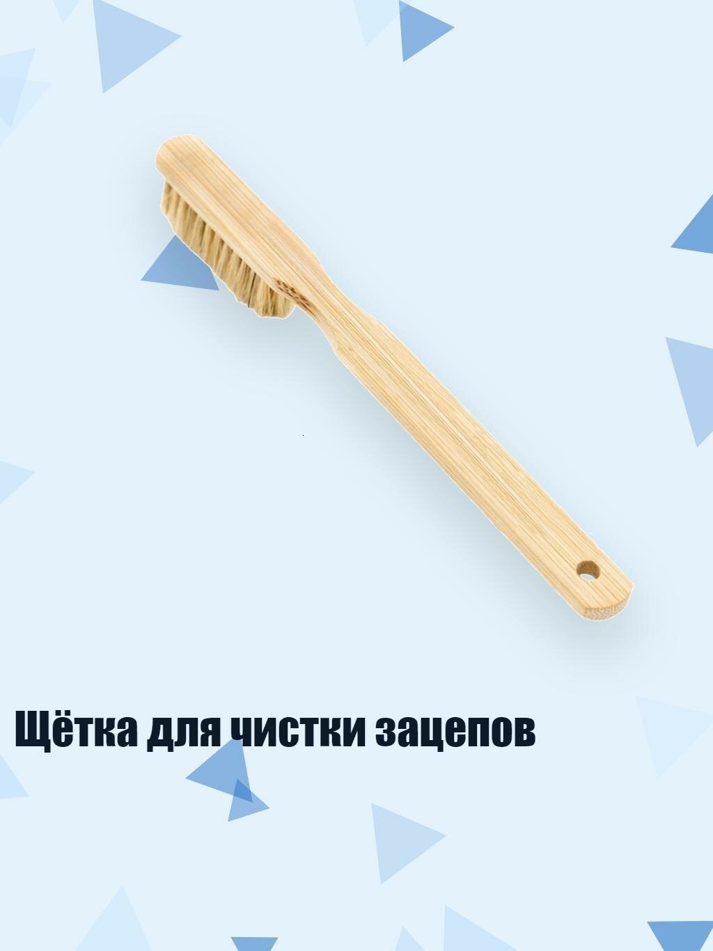 Щётка для чистки зацепов