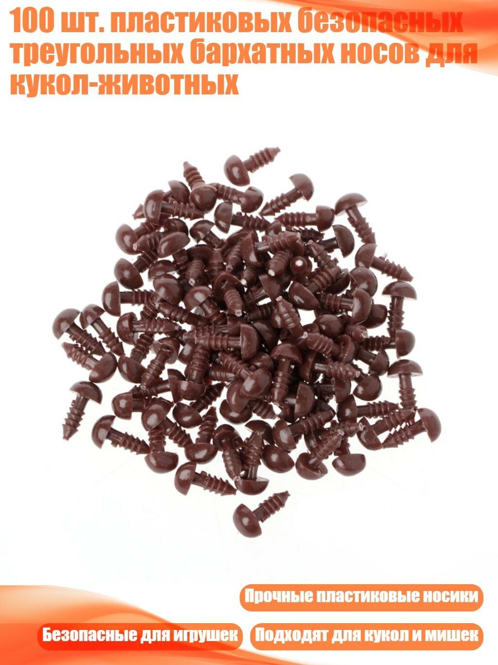 100 шт. пластиковых безопасных треугольных бархатных носов для кукол-животных, Коричневый