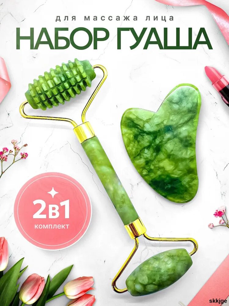 Набор скребок гуаша и массажный роллер 2 в 1 для лица из натурального камня