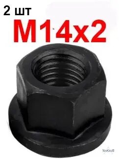 Гайка M14, 2 шт.