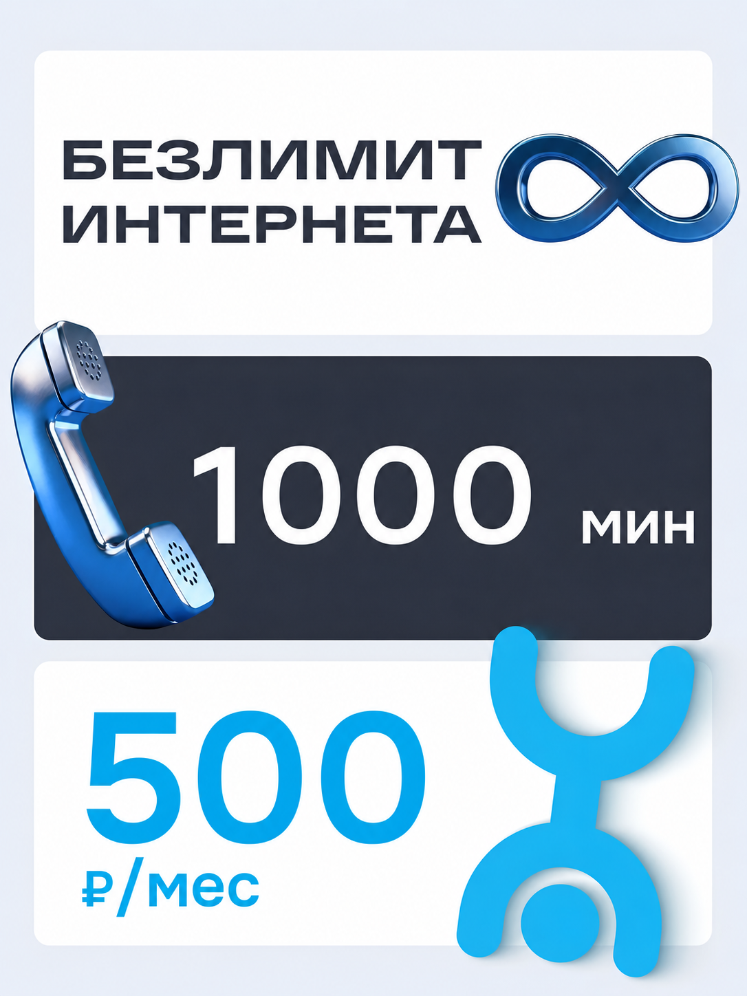 Сим-карта Yota, безлимитный Интернет, 500р. мес. 1000 мин по РФ, подходит для любого устройства