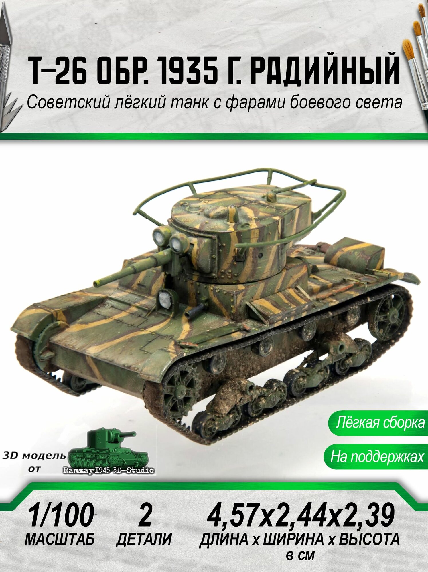 Модель Т-26 Обр. 1935г. Радийный сборная , 1:100, советский танк с фарами боевого света, Союз Форм