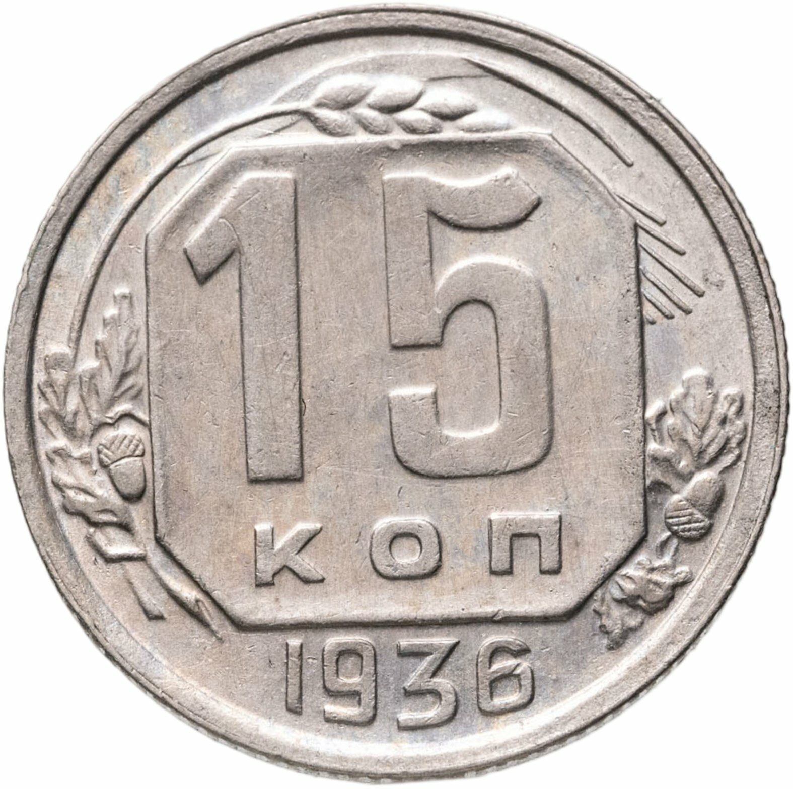 15 копеек 1936, Мельхиор медь-никель, в сохранности XF