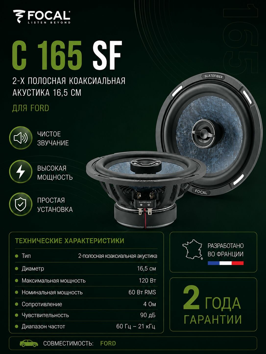 Автоакустика FOCAL Slatefiber (2026) Focal C 165 SF, 16.5 см, коаксиальная, 2-х полосные