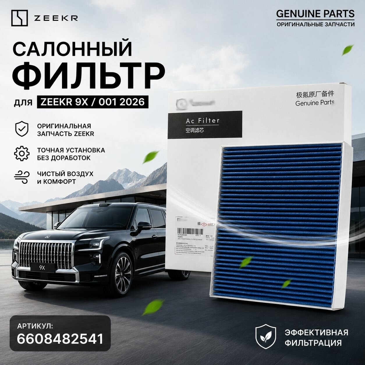 Салонный фильтр ZEEKR 001 2026 / Zeekr 9X