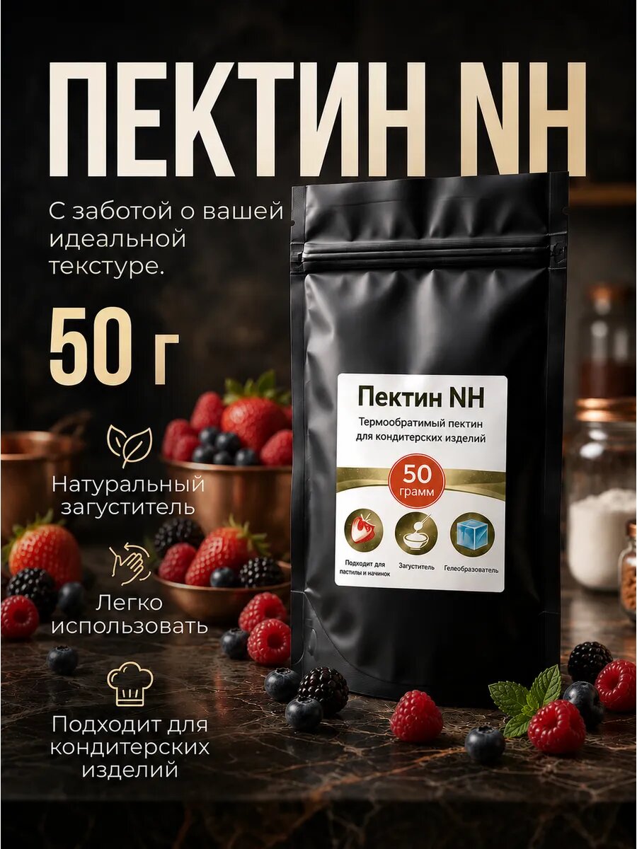 Термообратимый кондитерский пектин NH, 50г, упаковка зип-лок, без ГМО