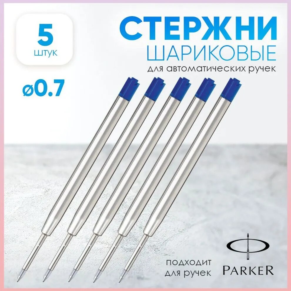 Стержни автоматические набор 5 штук, 0.7 мм, металлический корпус 98 мм, синие чернила