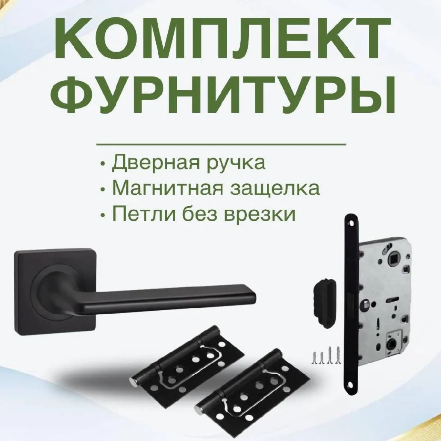 Комплект фурнитуры дверная ручка Тренд, защелка магнит. 9-65, петли (черн.)+запил