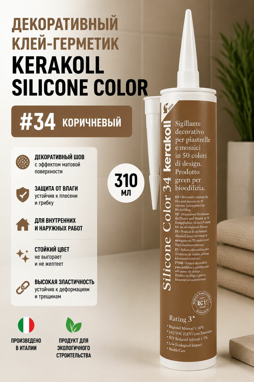 Декоративный клей-герметик Kerakoll Silicone Color №34 Коричневый 310 мл