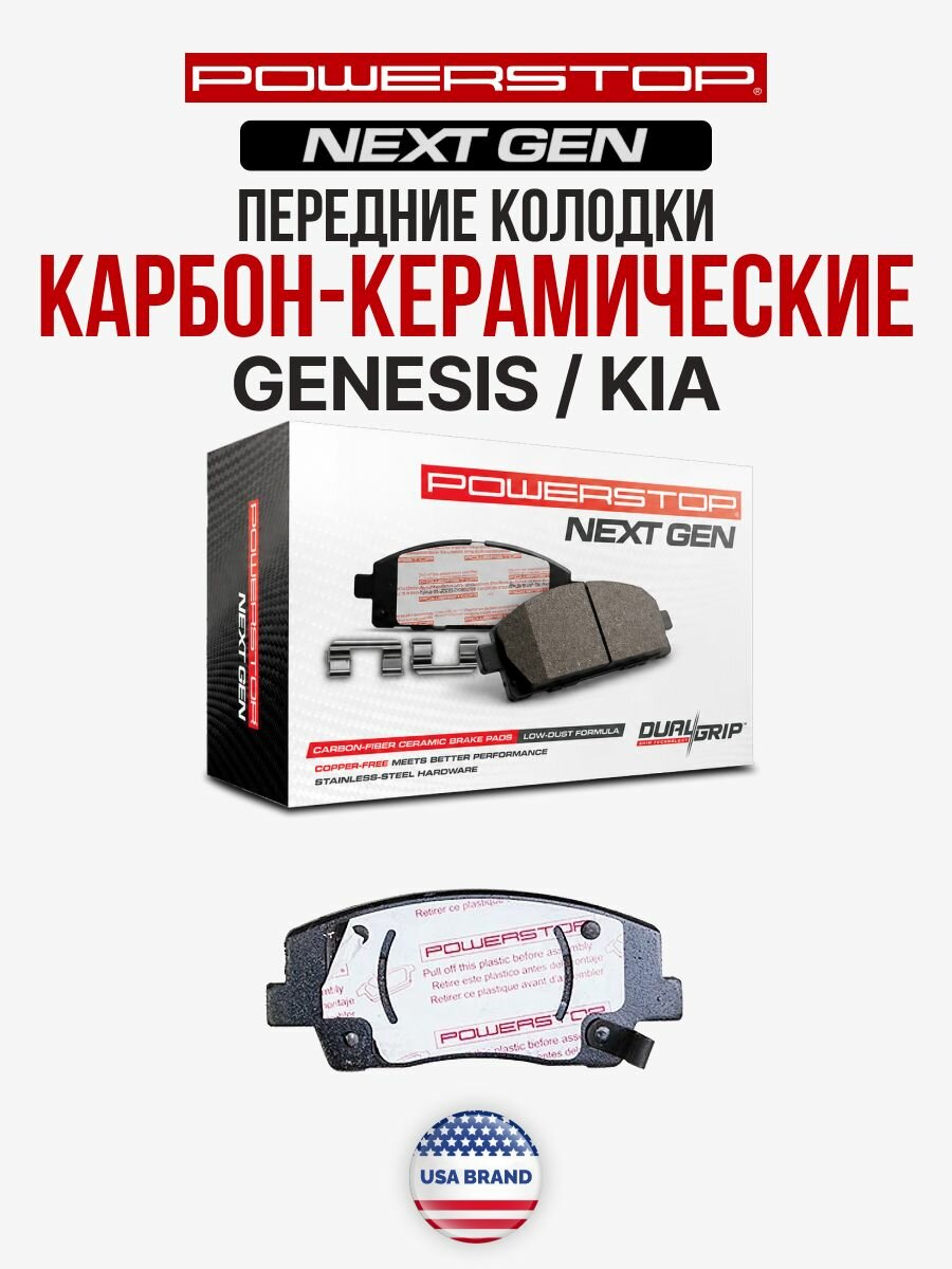 Передние тормозные керамические колодки PowerStop Next Gen NXT на GENESIS G70, I (2017 - 2021) Седан / KIA Stinger, I (2017 - 2021) Лифтбэк