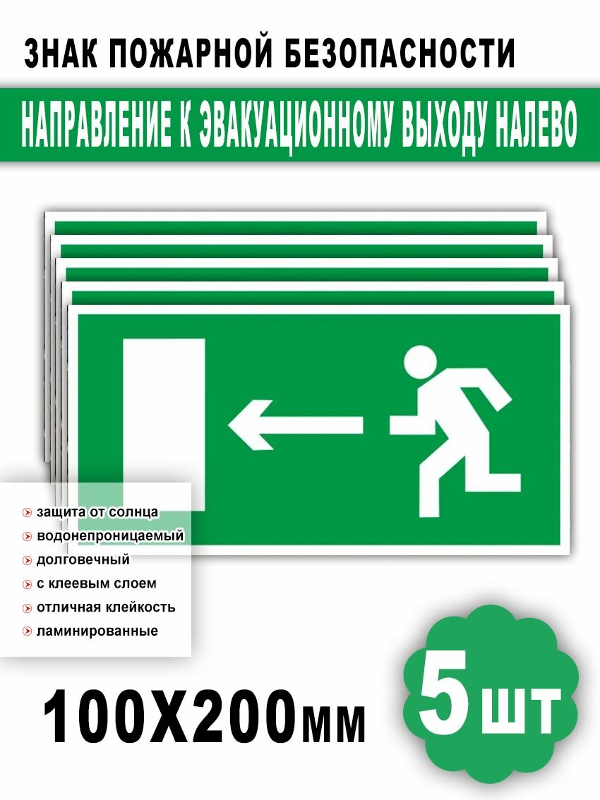 Наклейка Направление к эвакуационному выходу налево, знак пожарной безопасности, Наклейка направление движения, 10х20 см, 5 шт эвакуационный знак противопожарная наклейка указатель выхода