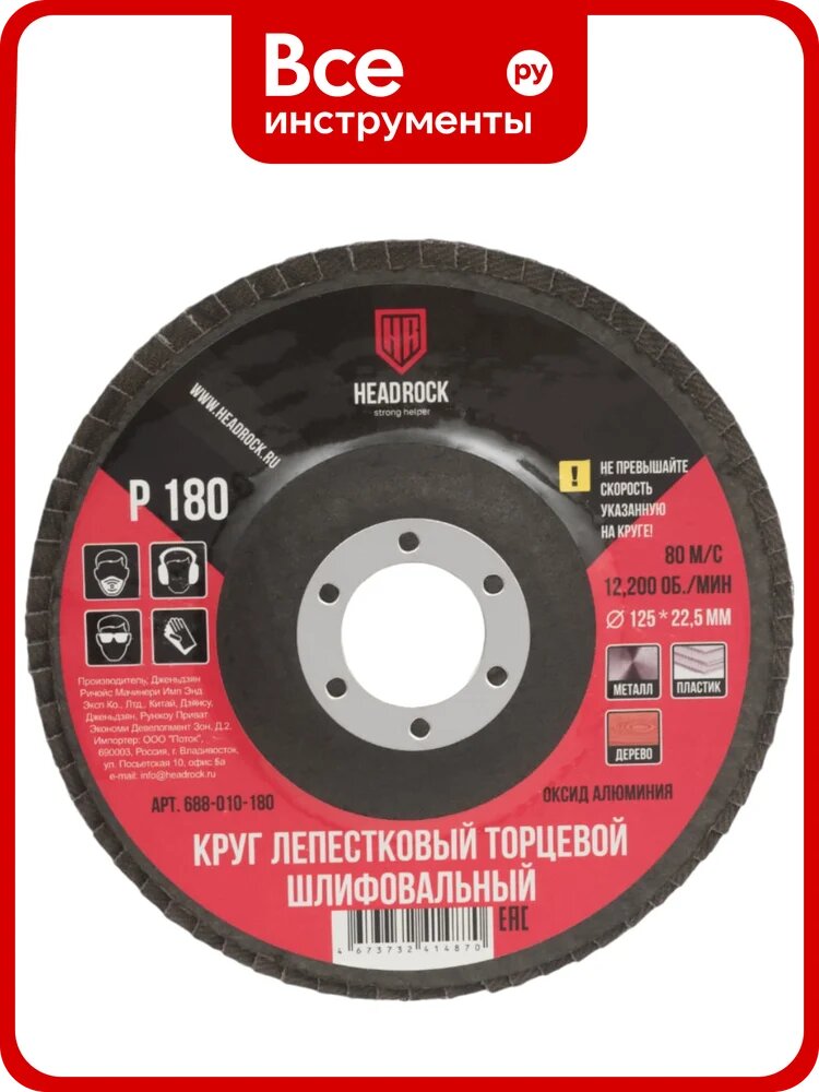 Круг шлифовальный лепестковый торцевой 125х22 мм, Р180 (компл. 10 шт.) HEADROCK 688-010-180, диск для металла и дерева