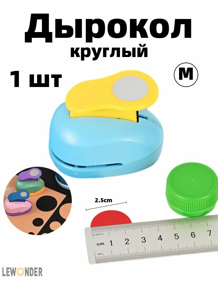 Дырокол круглый детский творческий - Набор для детского творчества, ручной пробойник с узорами для DIY поделок в садик
