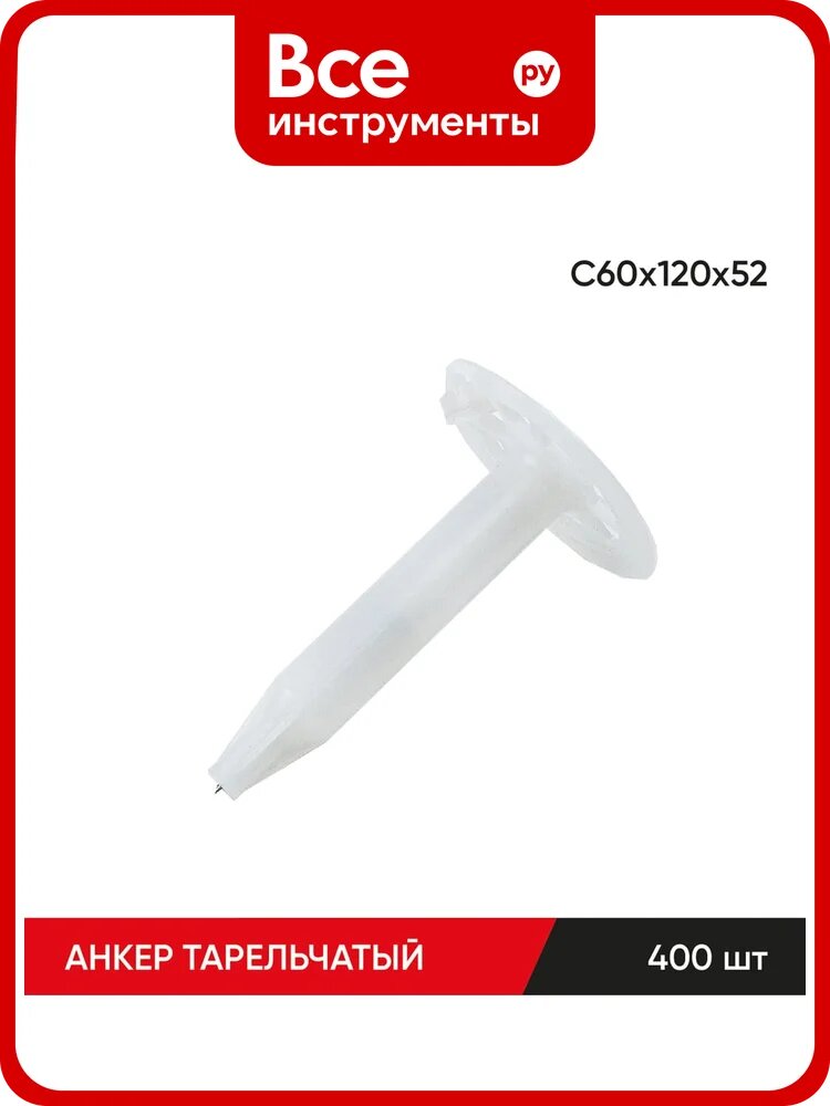 Анкер тарельчатый по бетону MOLOT С60/120/52 (400 шт.) 60120523