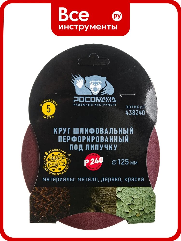 Круг шлифовальный (125 мм; зерно 240) перфорированный 8 отверстий под липучку росомаха 438240