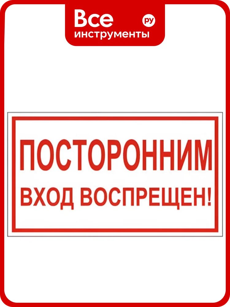 Знак вспомогательный "Посторонним вход воспрещен", прямоугольник, 300Х150мм, самоклейка, офисмаг /В 56 610038