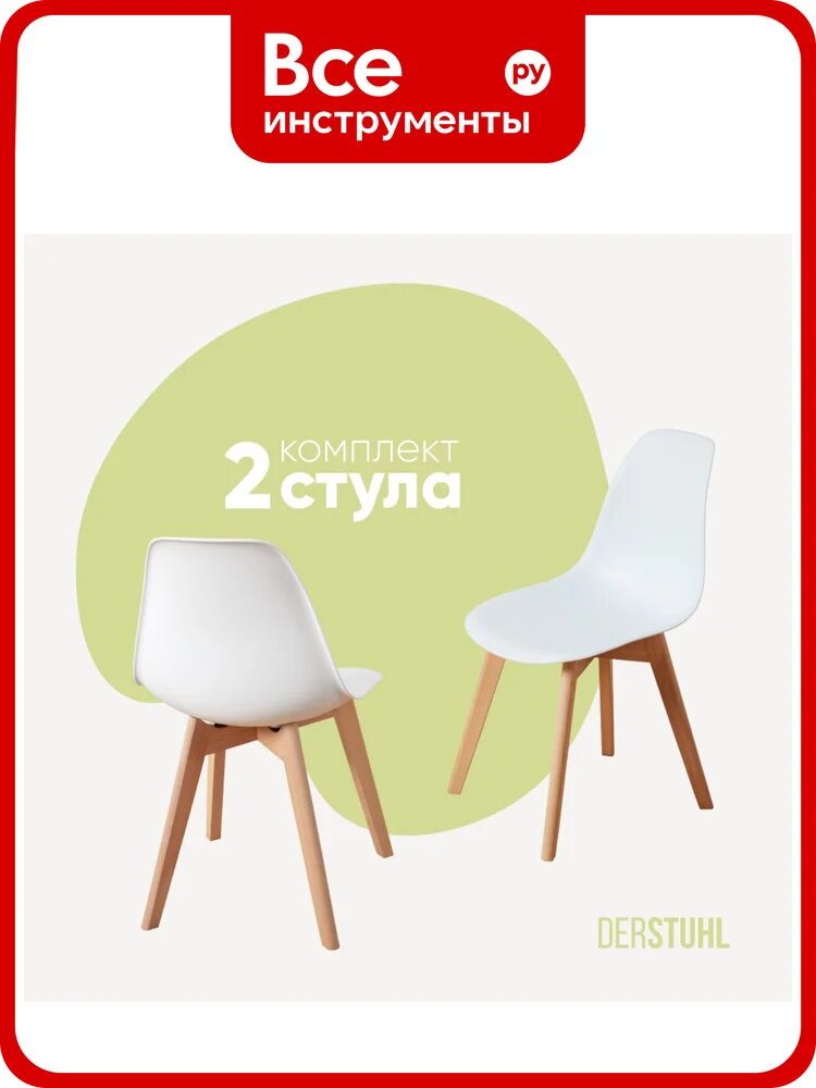 Комплект стульев пластиковых DERSTUHL 2 шт Grand Wood Eames, белый, DSL010.001.2