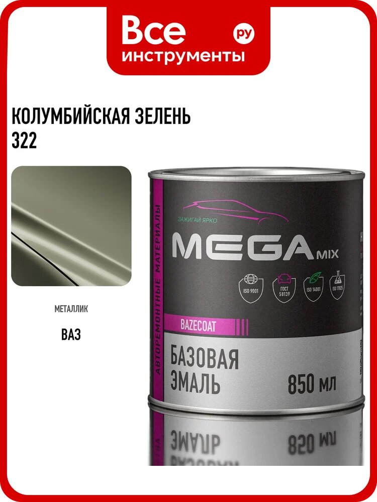 Базовая автоэмаль Megamix, Колумбийская зелень 322, 850 мл. Базисная автомобильная автоэмаль под лак, металлик