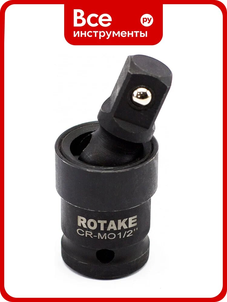 Кардан ударный 1/2 с шариковым фиксатором Rotake UJ-1-2, с применением ударных гайковертов