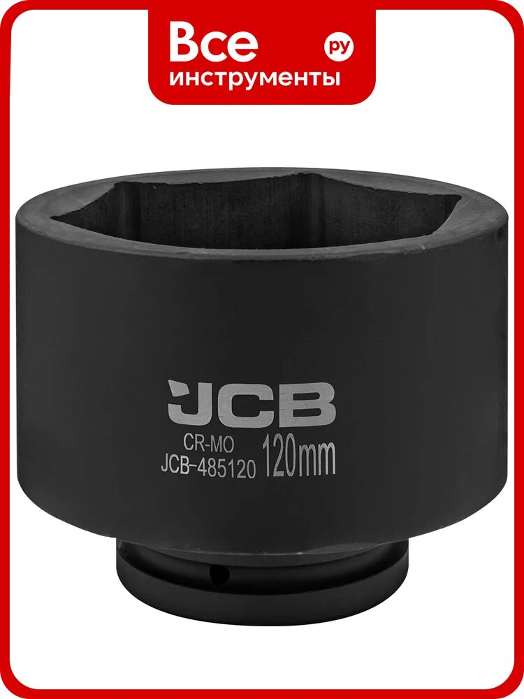Головка ударная 6-гранная JCB 120 мм, 1DR JCB-485120(61699) для индустриальной техники