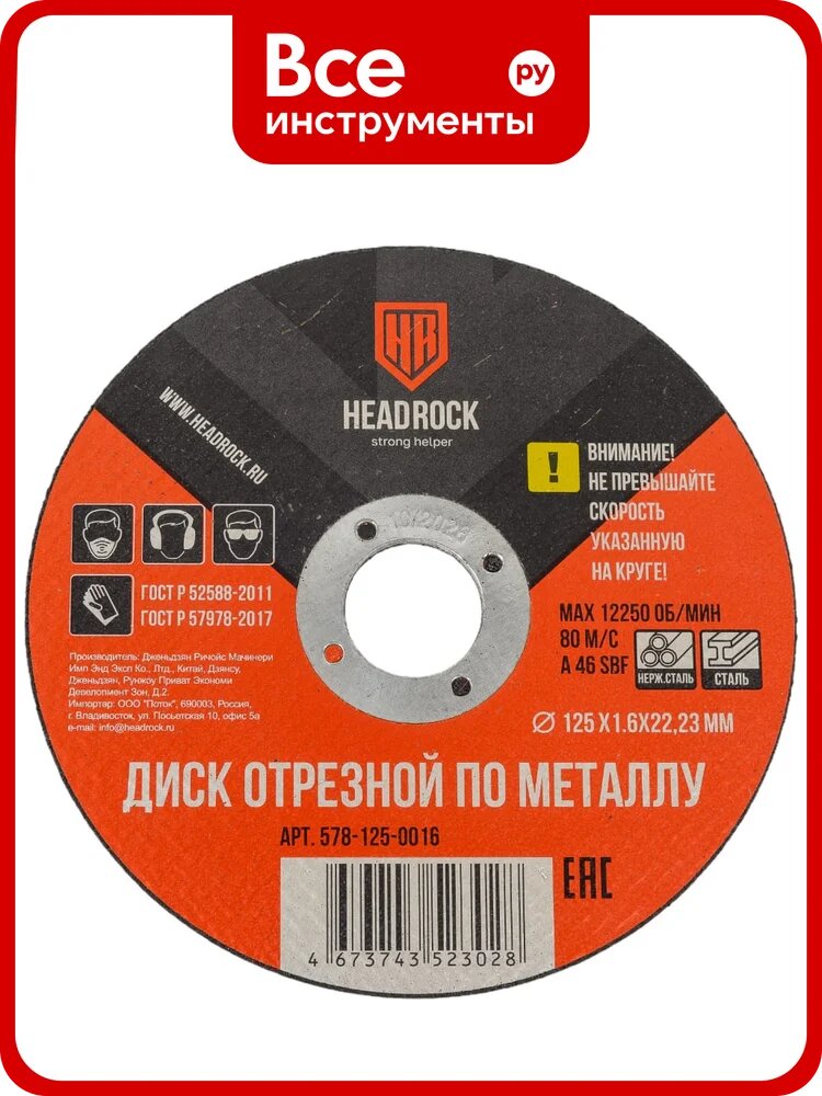Круг отрезной по металлу 125х1.6х22.23 мм (компл. 25 шт.) HEADROCK 578-125-0016 электрокорундный диск для алюминия