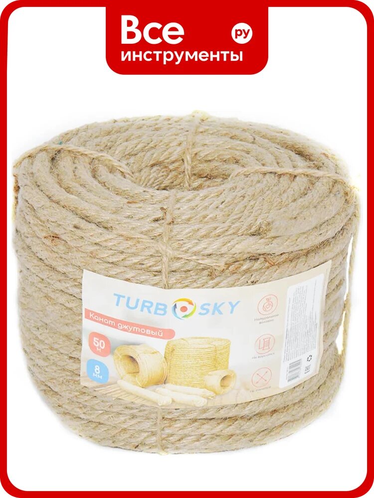 Джутовый канат TurboSky 1293_a, диаметр 8мм, 50м, 1.15 кг, бежевый