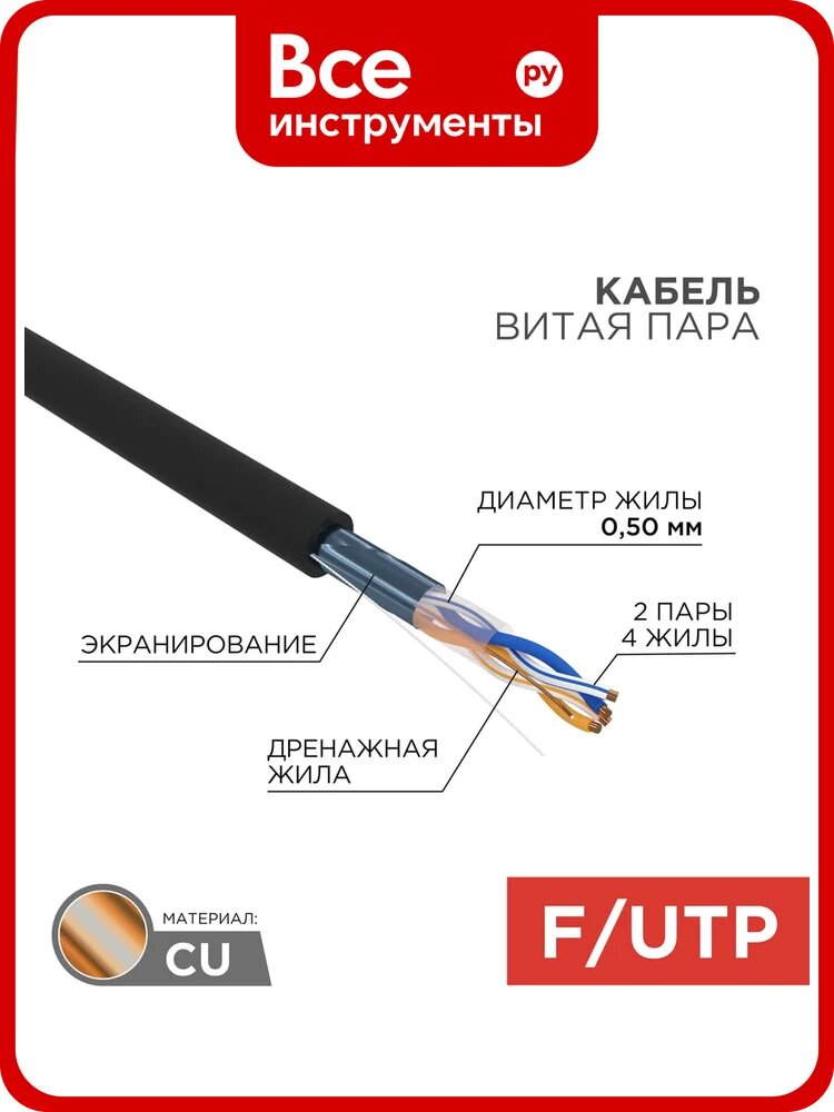Кабель витая пара REXANT FTP, 2PR, 24AWG, PE, CAT5e, внешний, бухта 305 м 01-0124