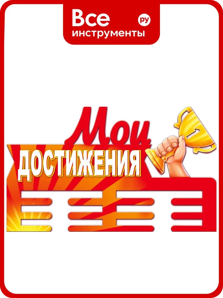 Медальница PREZENT «Мои достижения» МДЛ-018 из дерева, многоцветный современный дизайн, настенный вариант для наград
