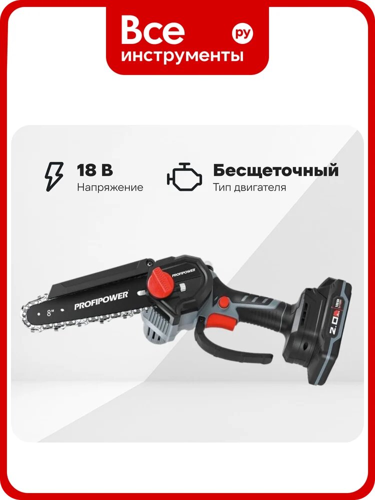 Аккумуляторная бесщеточная цепная пила Profipower MKGSH-18V (Li-ion-2 шт, 2.0Ач, 20 см, 8", 0-4500 об/мин, З/У