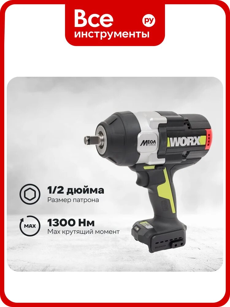 Гайковерт WORX WU272.9, бесщеточный, 20В, 1300Нм, подсветка, реверс