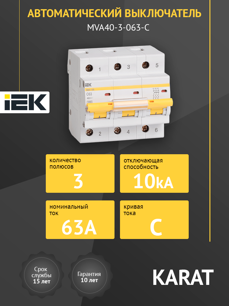 Автоматический выключатель модульный ВА47-100 3P C 63А 10кА KARAT IEK