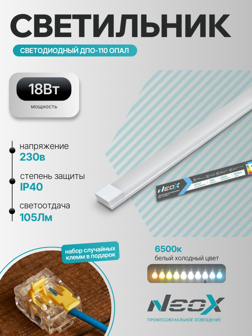 Светильник светодиодный ДПО-110 опал 18Вт 230В 6500К 600мм IP40 NEOX