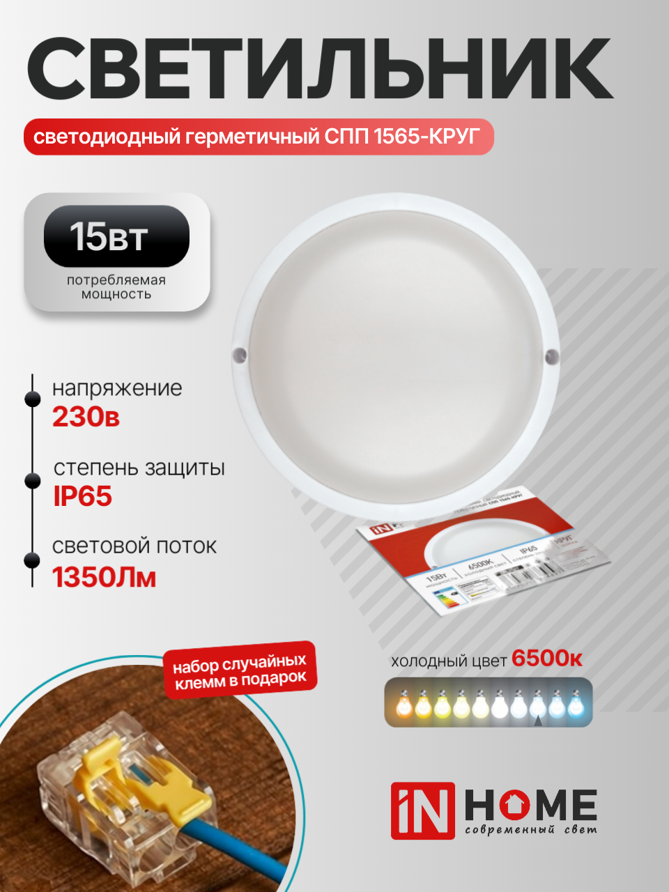Светильник светодиод. СПП 1565 15Вт 6500К 1350Лм IP65 140мм герм. Круг IN HOME