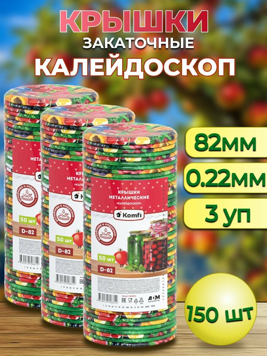 Крышки для консервирования металлические Komfi калейдоскоп 150 шт (3уп по 50шт)