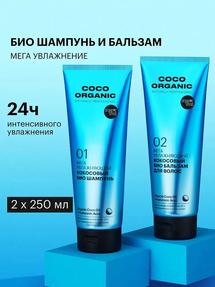 Organic Shop Кокос Профессиональный набор: шампунь для волос и бальзам кондиционер, увлажняющий с маслом кокоса 2 шт х 250 мл