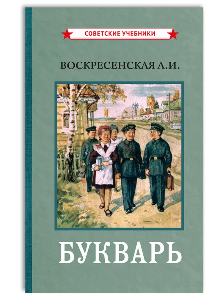 Цветной советский букварь для дошкольников, 1959 г. | Воскресенская Александра Ильинична