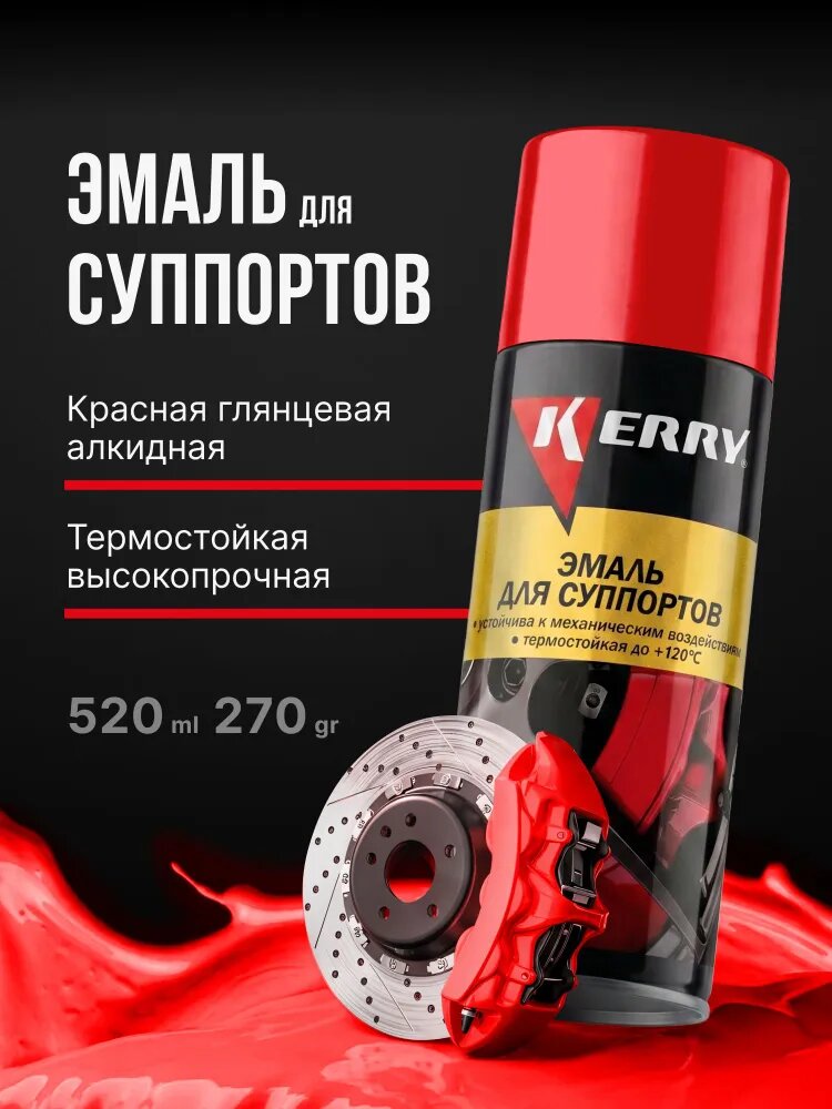 Краска для суппортов KERRY / Эмаль для суппортов термостойкая красная, аэрозоль, 520 мл