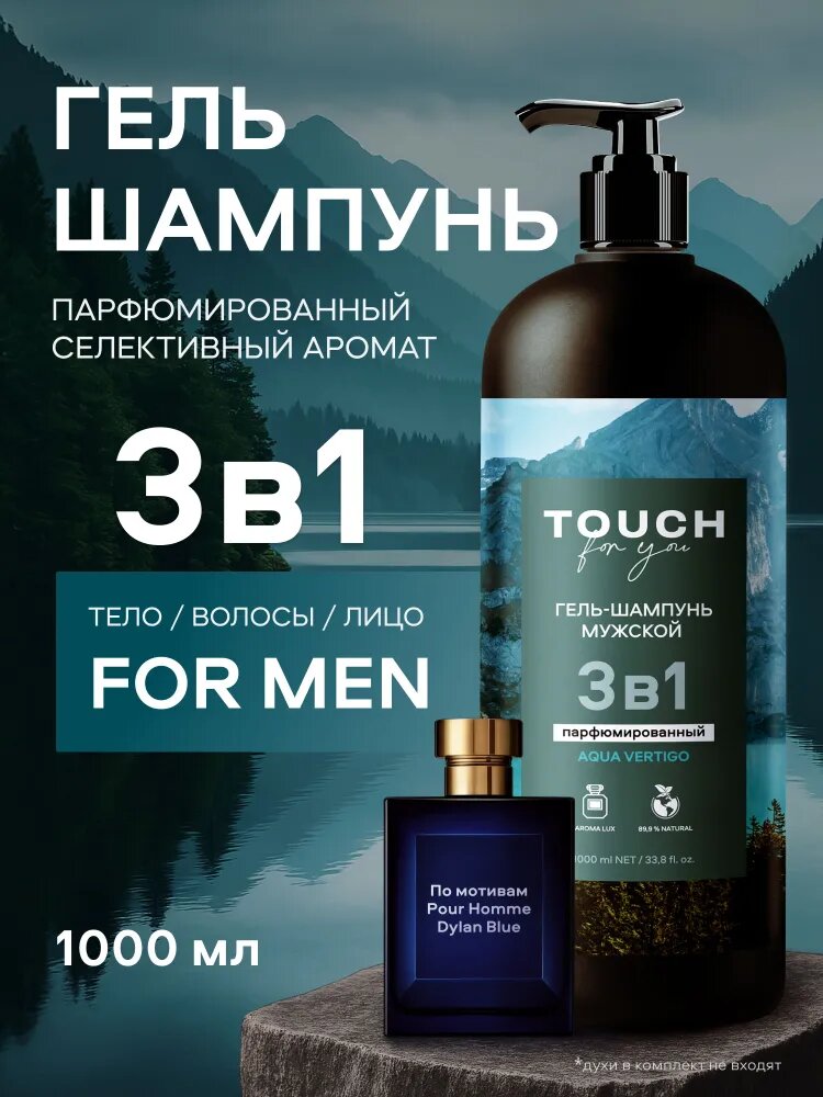 Гель для душа и шампунь 2в1 мужской парфюмированный "AQUA VERTIGO" 1000 мл