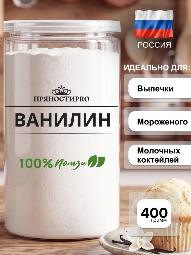 Ванилин пищевой кондитерский 400 г