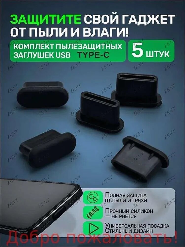 Пылезащитные заглушки USB Type-C 5 шт, силиконовые черные для защиты порта телефона и ноутбука
