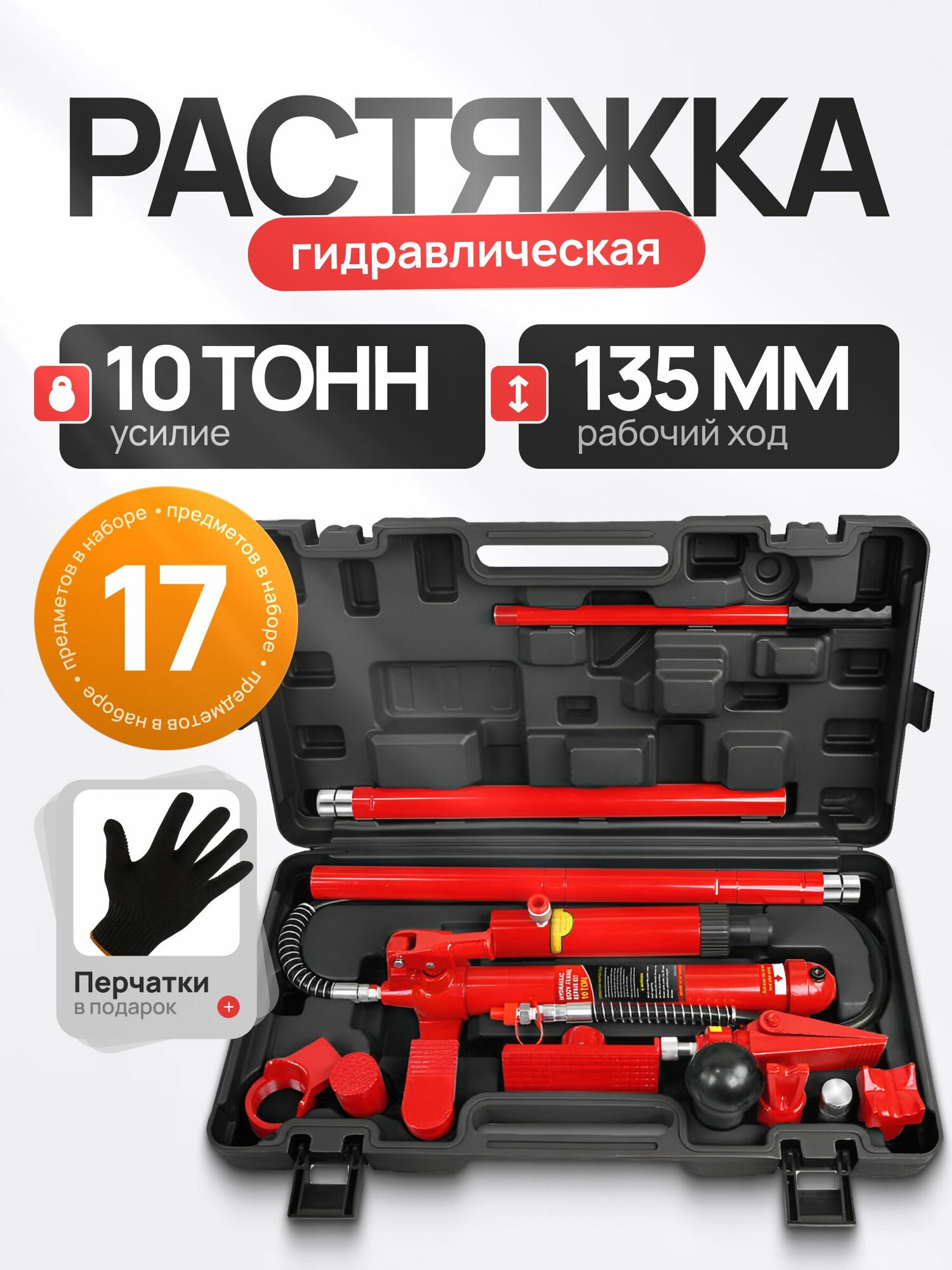 Растяжка гидравлическая усилие 10т / Набор инструментов для кузовных работ