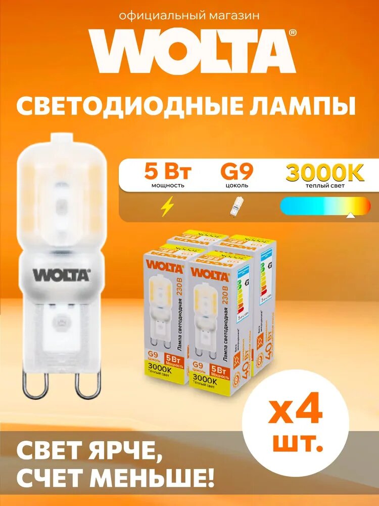 Светодиодная лампа WOLTA WSTD-JCD-5W3KG9-P 5Вт 3000K G9 (4шт)