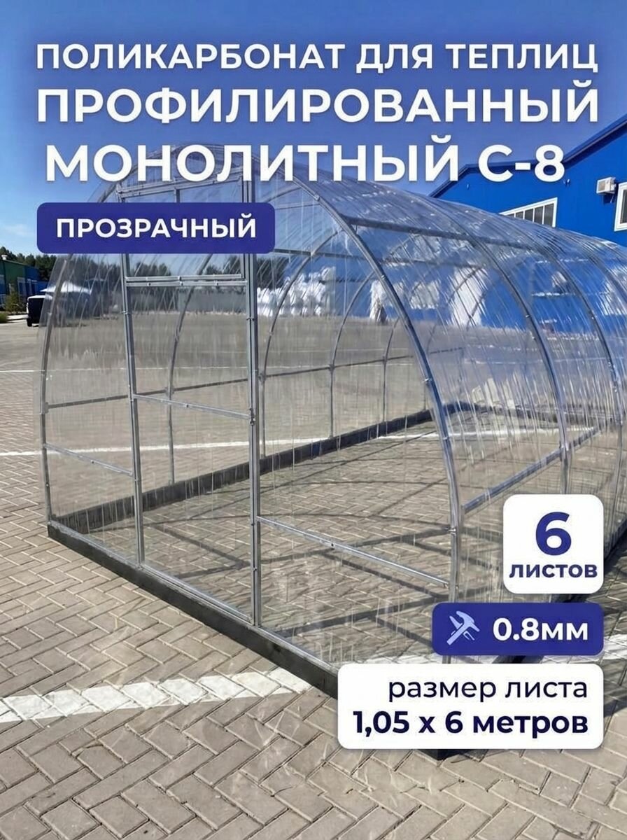 6 шт. Поликарбонат для теплиц профилированный монолитный С-8. Цвет Прозрачный 0.8мм размер 1,05*6м - 6 листов