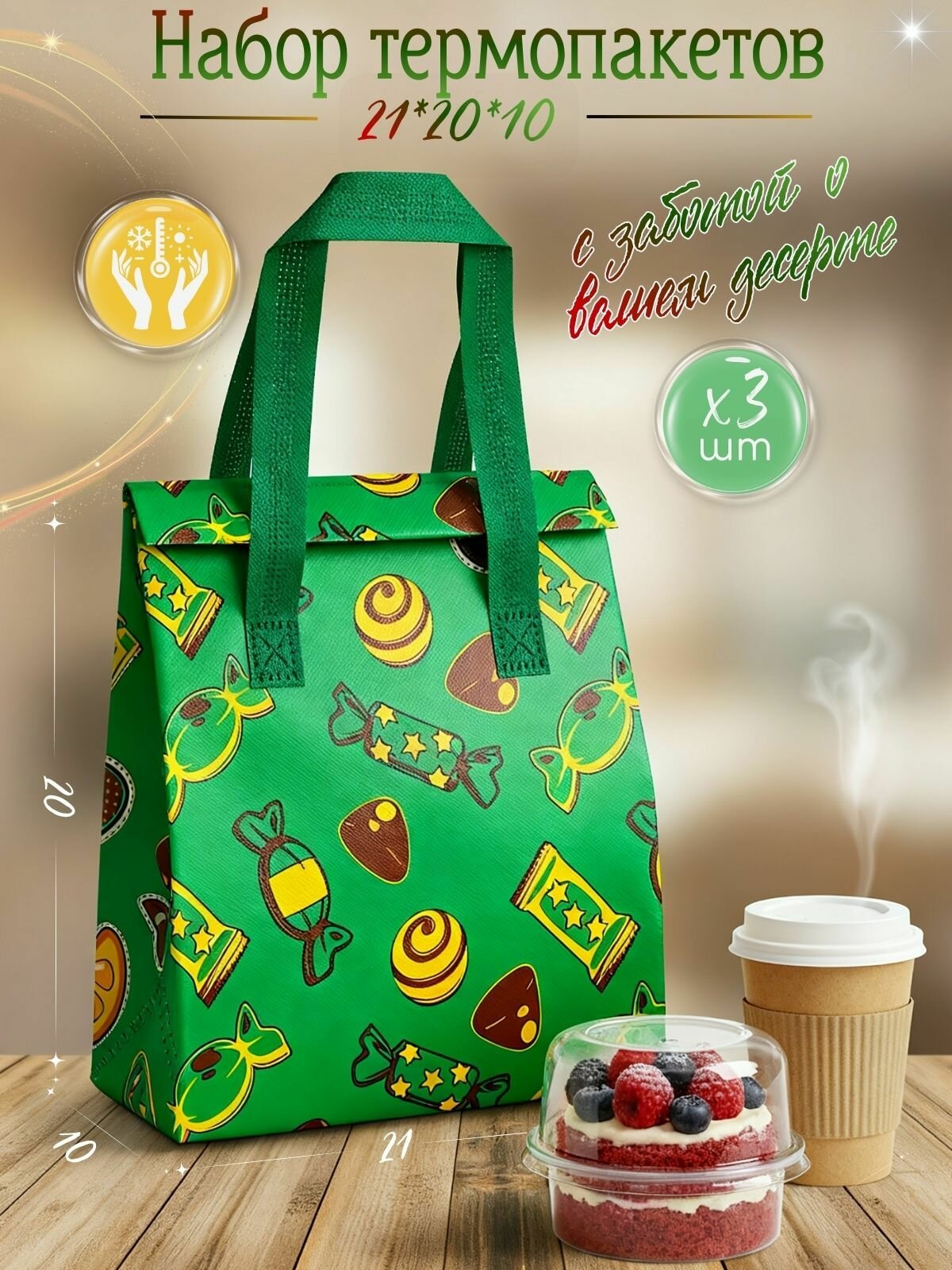 Набор из 3 шт Термопакет Конфеты зеленый 21*20*10