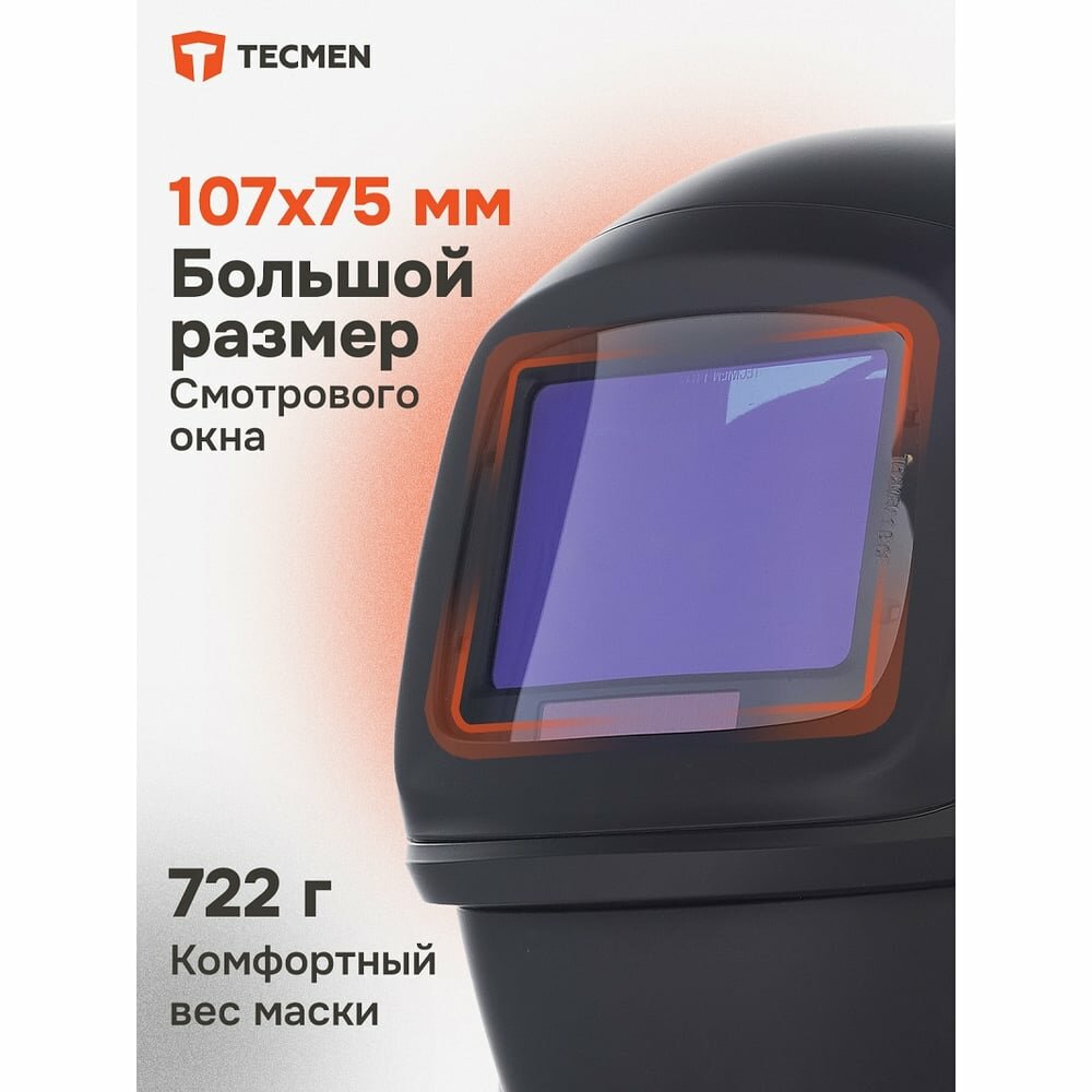 Маска сварщика TECMEN Хамелеон ADF TM1000 100519778 — фото 1