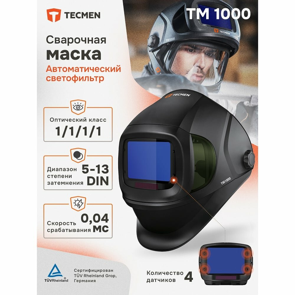 Маска сварщика TECMEN Хамелеон ADF TM1000 100519778 — фото 1