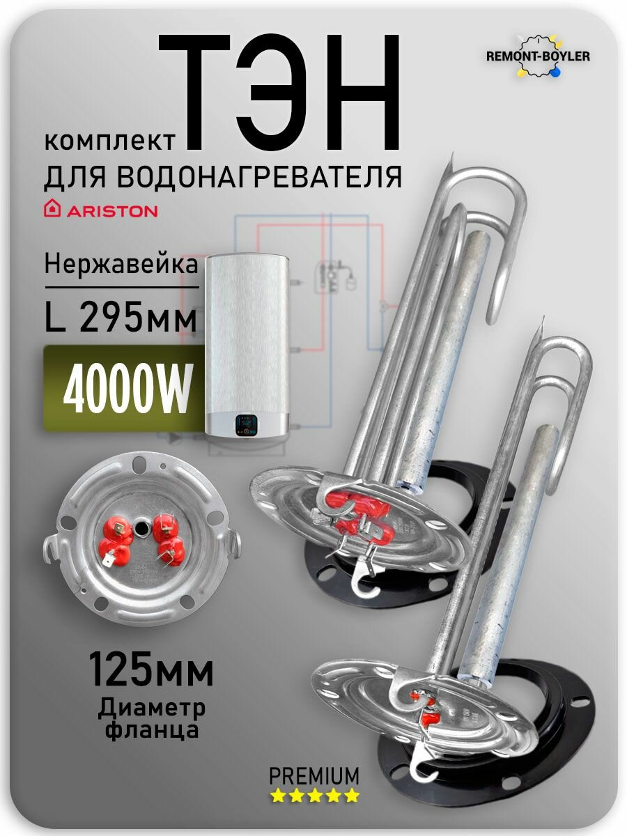 Комплект тэны для Аристон серии QH ( 2500 вт + 1500 вт ), 2 анода и 2 прокладки