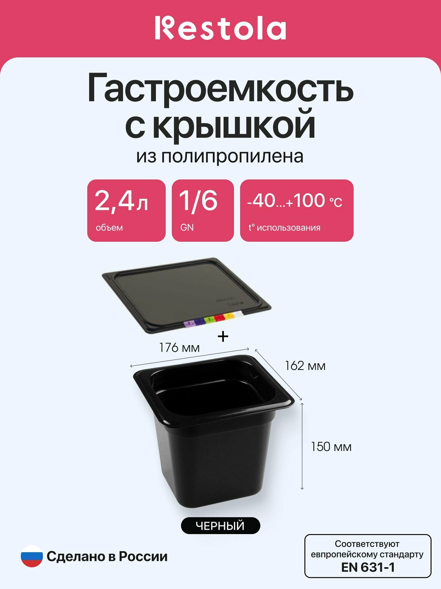 Гастроемкость с крышкой GN 1/6, h 150 мм Restola 422102113 + 422102213 черные