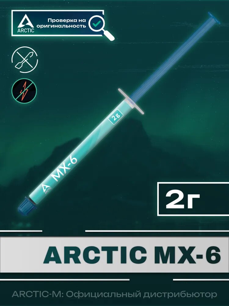 Термопаста Arctic MX-6 2 грамма