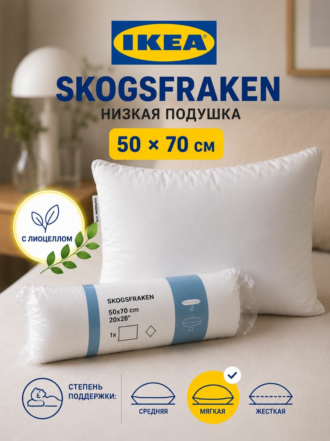 Подушка 50х70 см SKOGSFRAKEN IKEA низкая, мягкая с лиоцеллом